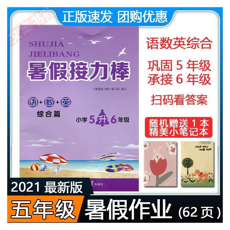 2021暑假接力棒小学语文数学英语综合篇升6五年级假期生活作业wj