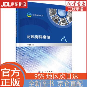 【新华书籍】材料海洋腐蚀 李晓刚 科学出版社