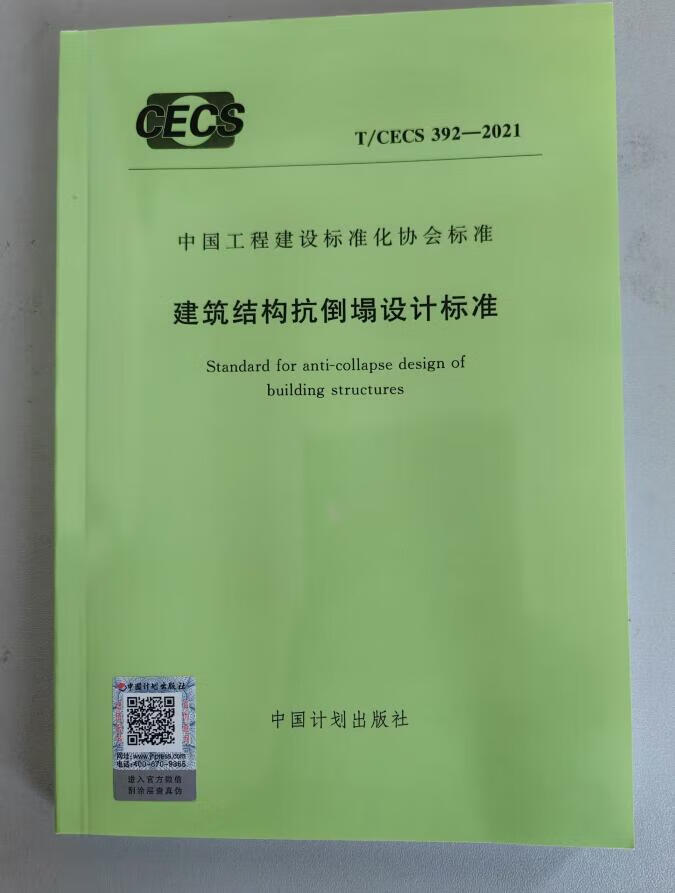 T/CECS 392-2021 建筑结构抗倒塌设计标准