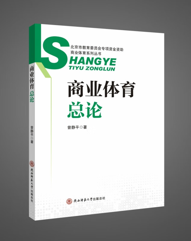 商业体育总论/商业体育系列丛书