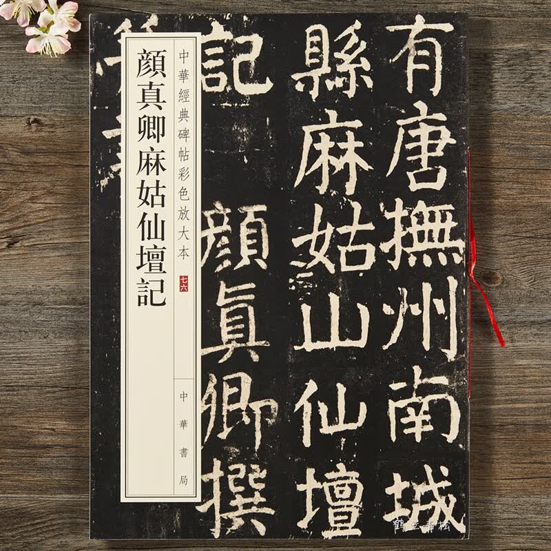 颜真卿麻姑仙坛记 中华经典碑帖彩色放大本76 中华书局 毛笔楷书书法字帖 碑帖临摹 繁体旁注 中国唐代 艺术
