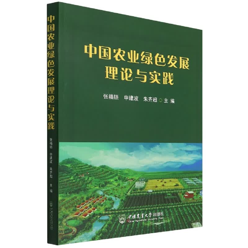 中国农业绿色发展理论与实践