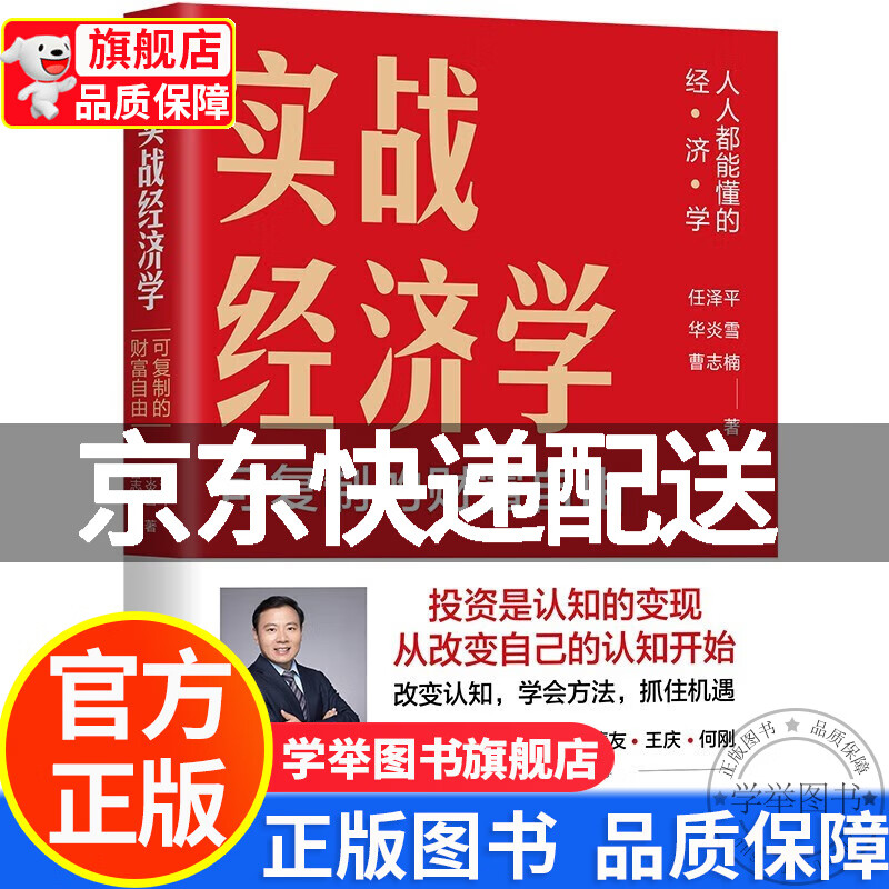 【旗舰店】实战经济学：可以复制的财富自由 任泽平力作