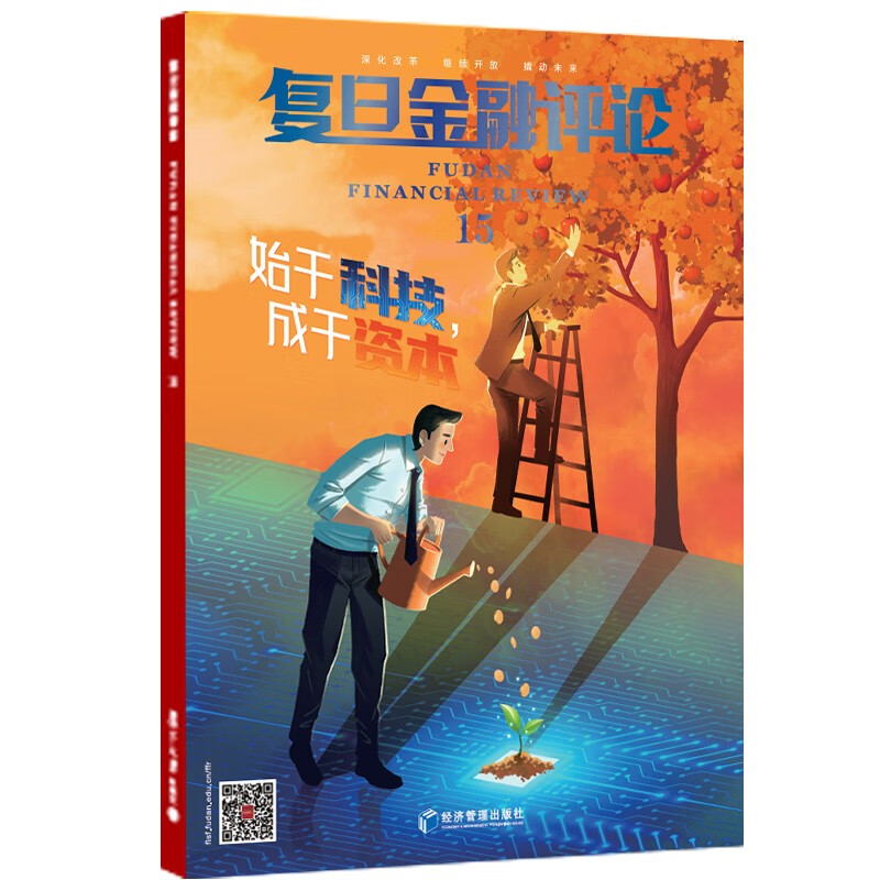 复旦金融评论2022年第2期 总第15期 始于科技成于资本 期刊杂志