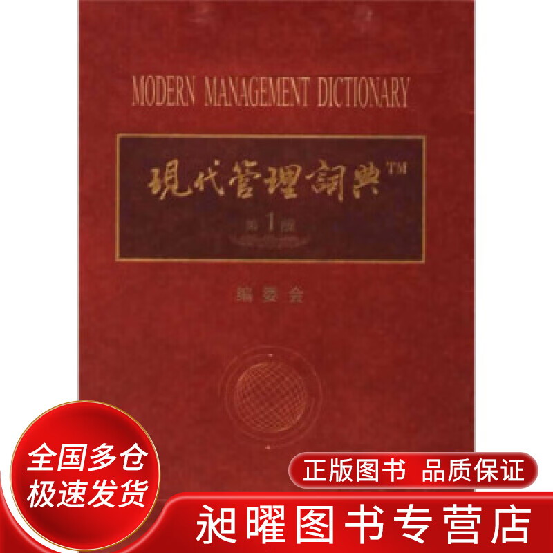 现代管理词典（第1版）【精选】