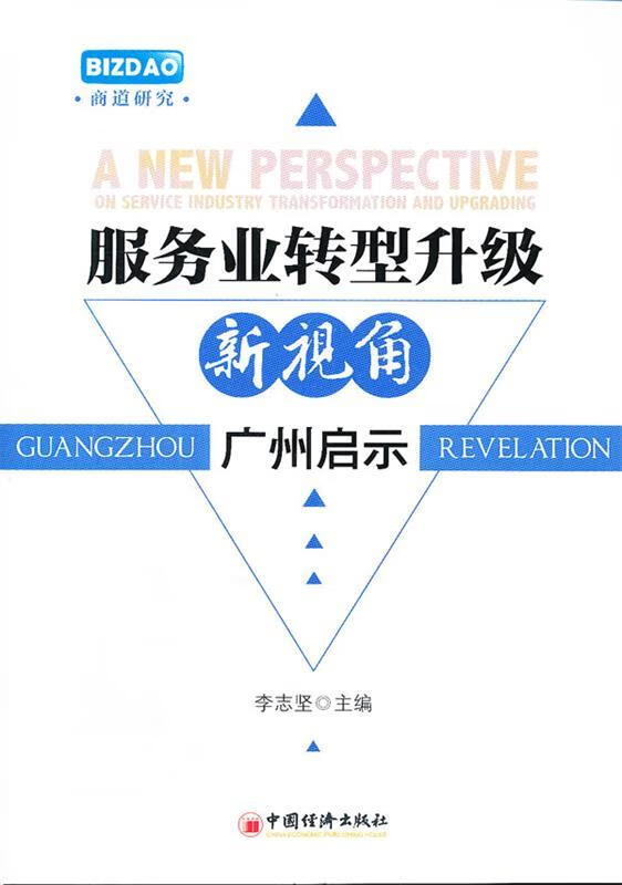 服务业转型升级新视角 李志坚主编【书】