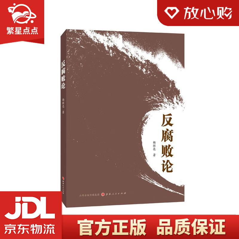 反腐败论 杨继亮 山西人民出版社