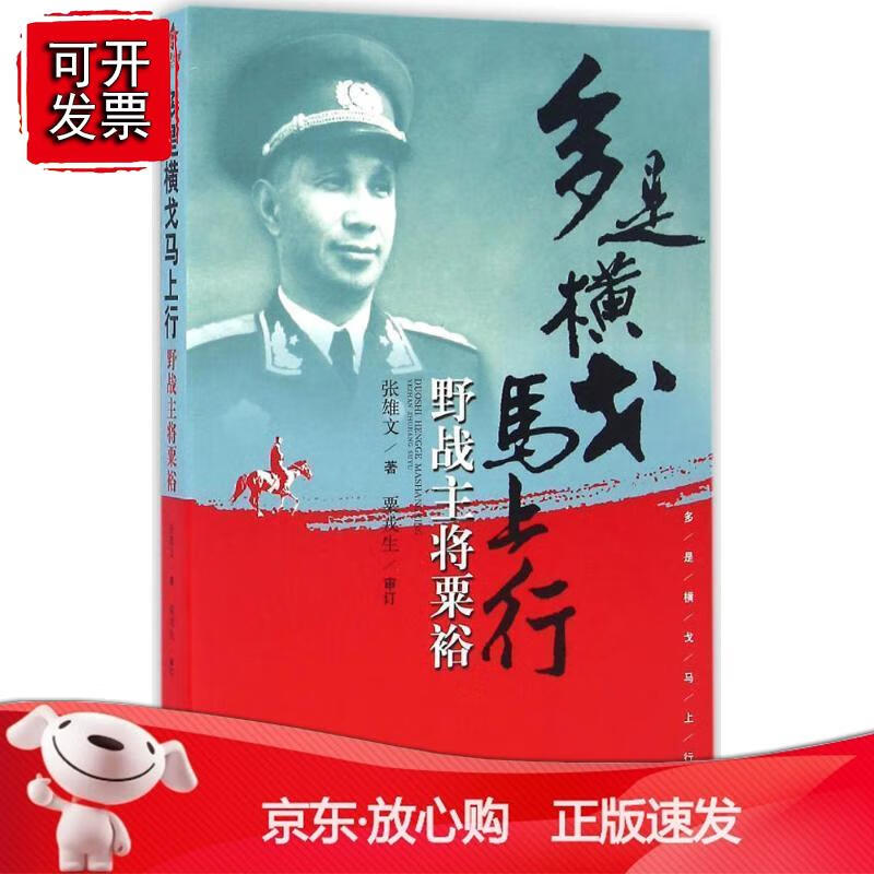 多是横戈马上行：野战主将粟裕
