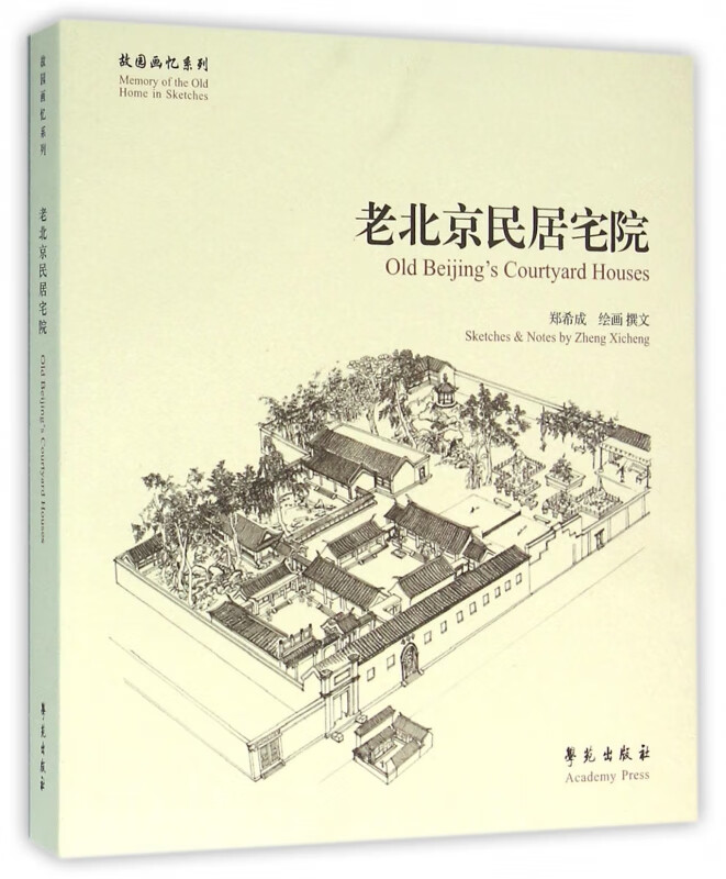 老北京民居宅院/故园画忆系列