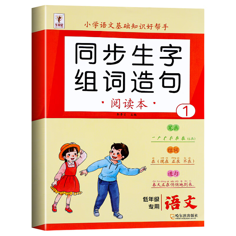 一年级下册生字组词造句同步训练人教版生字笔顺组词造句阅读本笔画偏旁部首表小学生组词造句手册优美句子积 【上册】同步生字组词造句 小学一年级