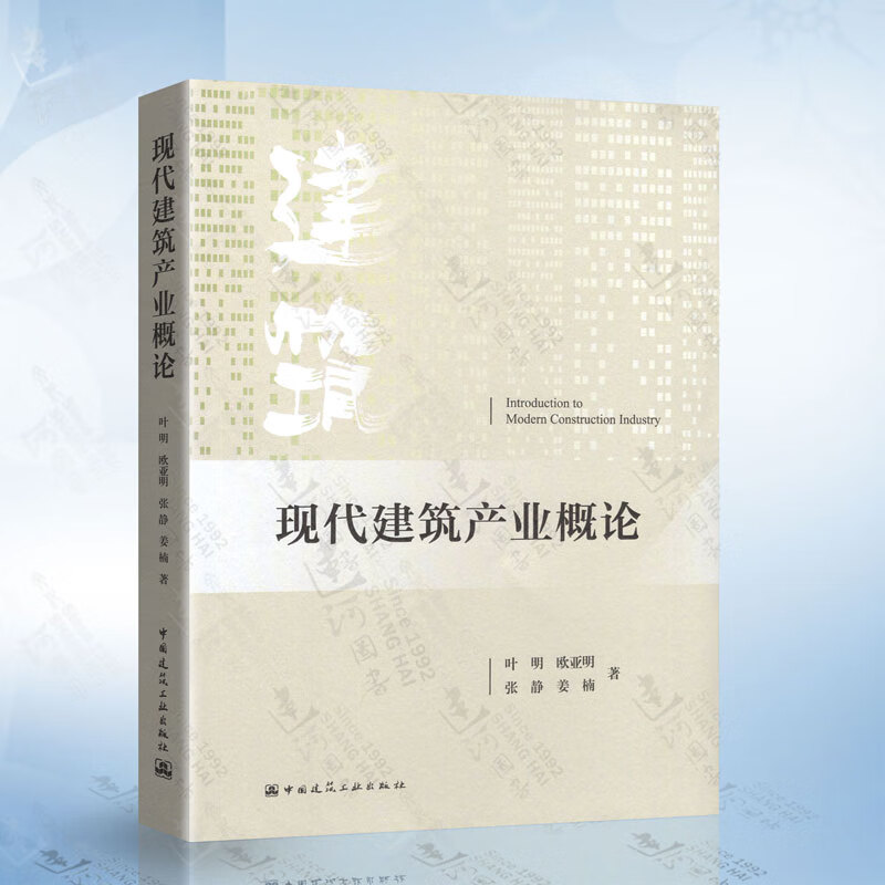 现代建筑产业概论（叶明）