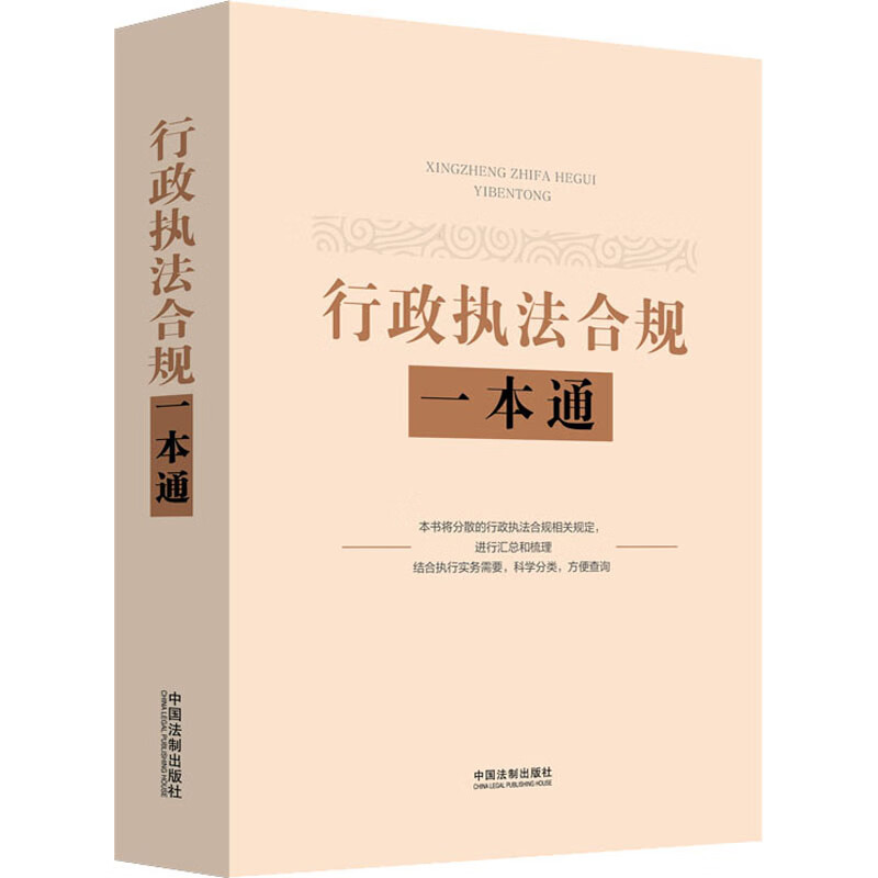 行政执法合规一本通 图书