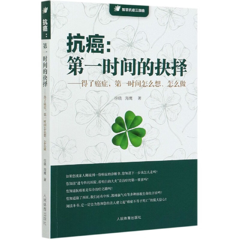 抗癌--第一时间的抉择(得了癌症第一时间怎么想怎么做)/智慧抗癌三部曲