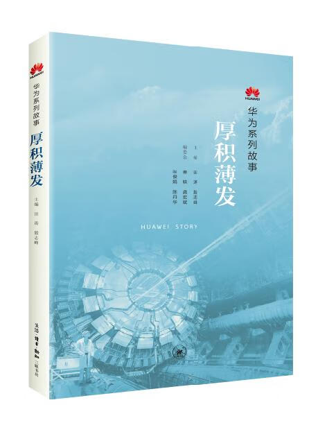 厚积薄发 励志与成功 田涛，殷志峰主编 生活·读书·新知三联书店 9787108058928