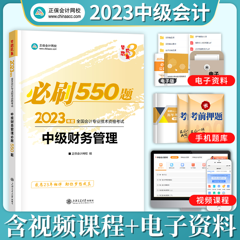 2023中级财务管理必刷550题官方正保会计网校中级会计职称教材配套辅导模拟习题集试题库轻松考试用书过关梦想成真中级财管 中级财务管理