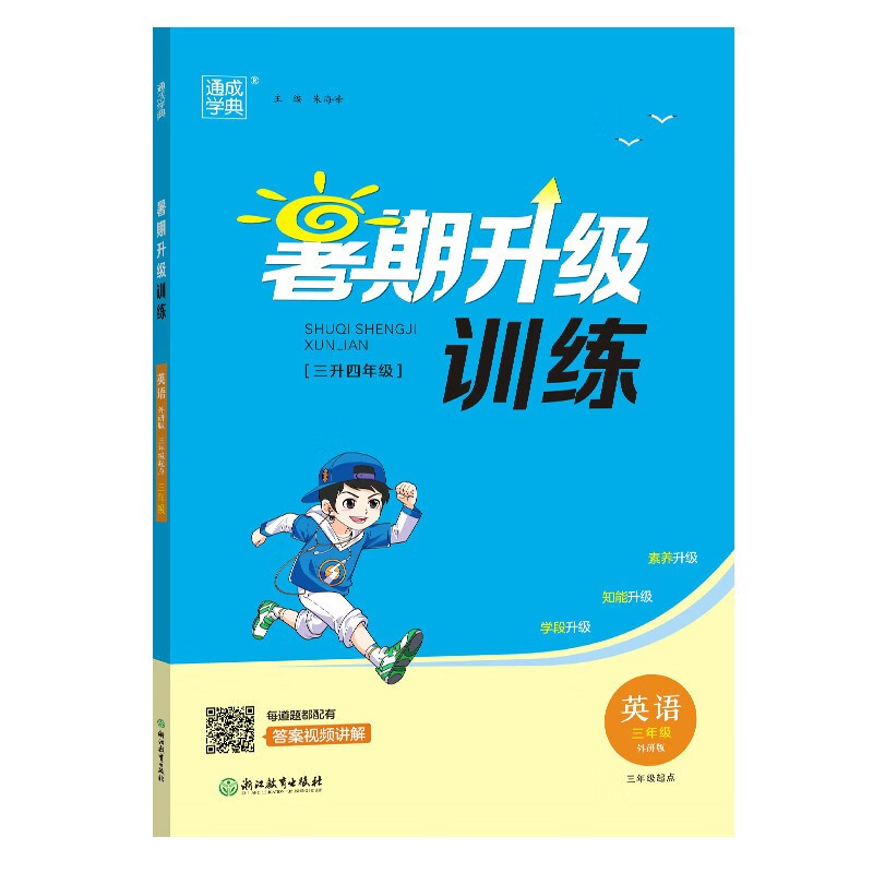 23学年小学暑期升级训练 英语3升4·外研三起