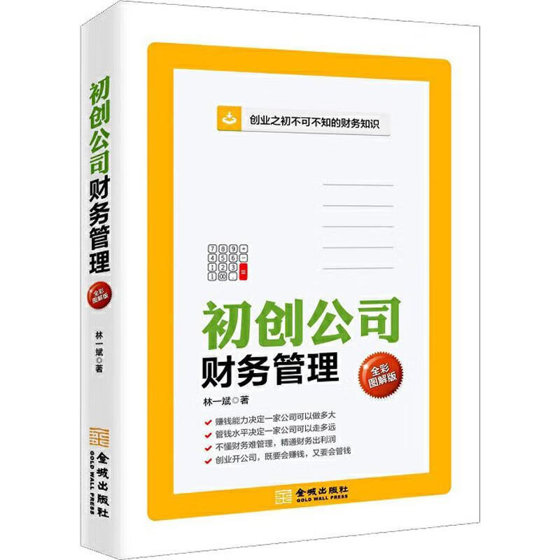 初创公司财务管理 全彩图解版
