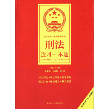 刑法适用一本通