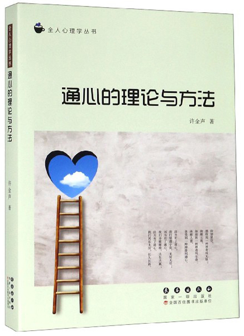 通心的理论与方法《现货速发》