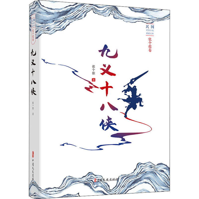 九义十八侠