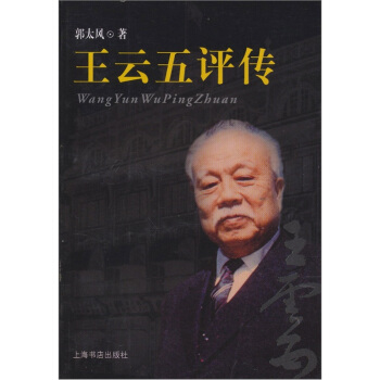 王云五评传 郭太风 著