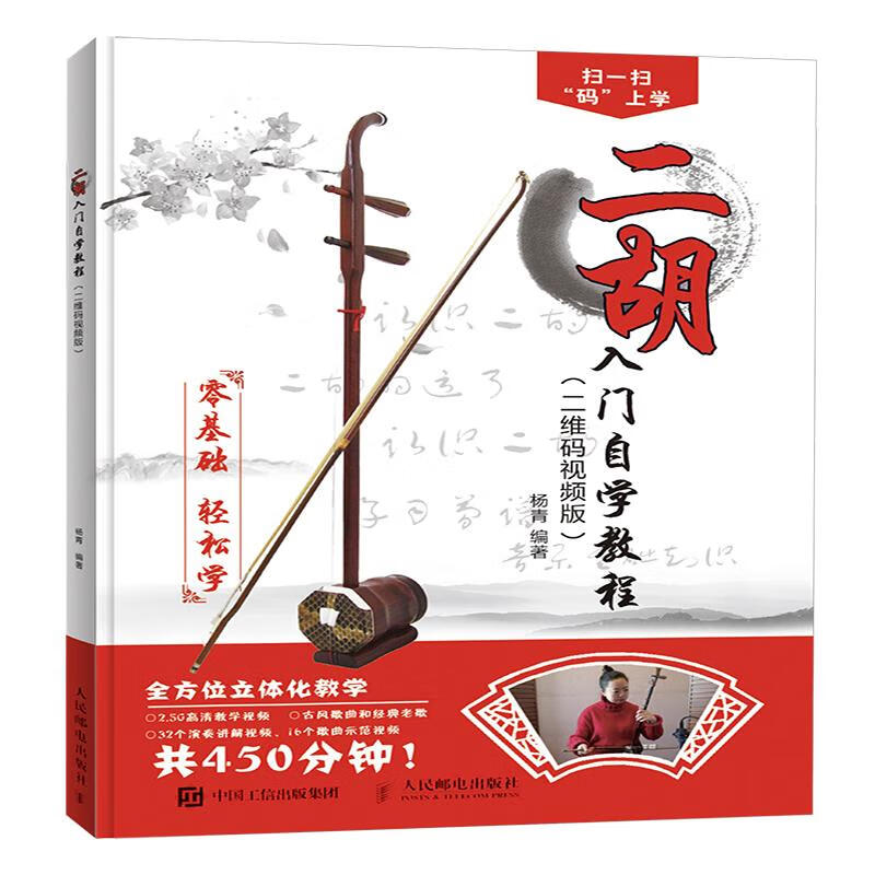 二胡入门自学教程 零基础 轻松学二维码高清视频教学 二胡初学者入门教材 二胡乐谱 曲谱书