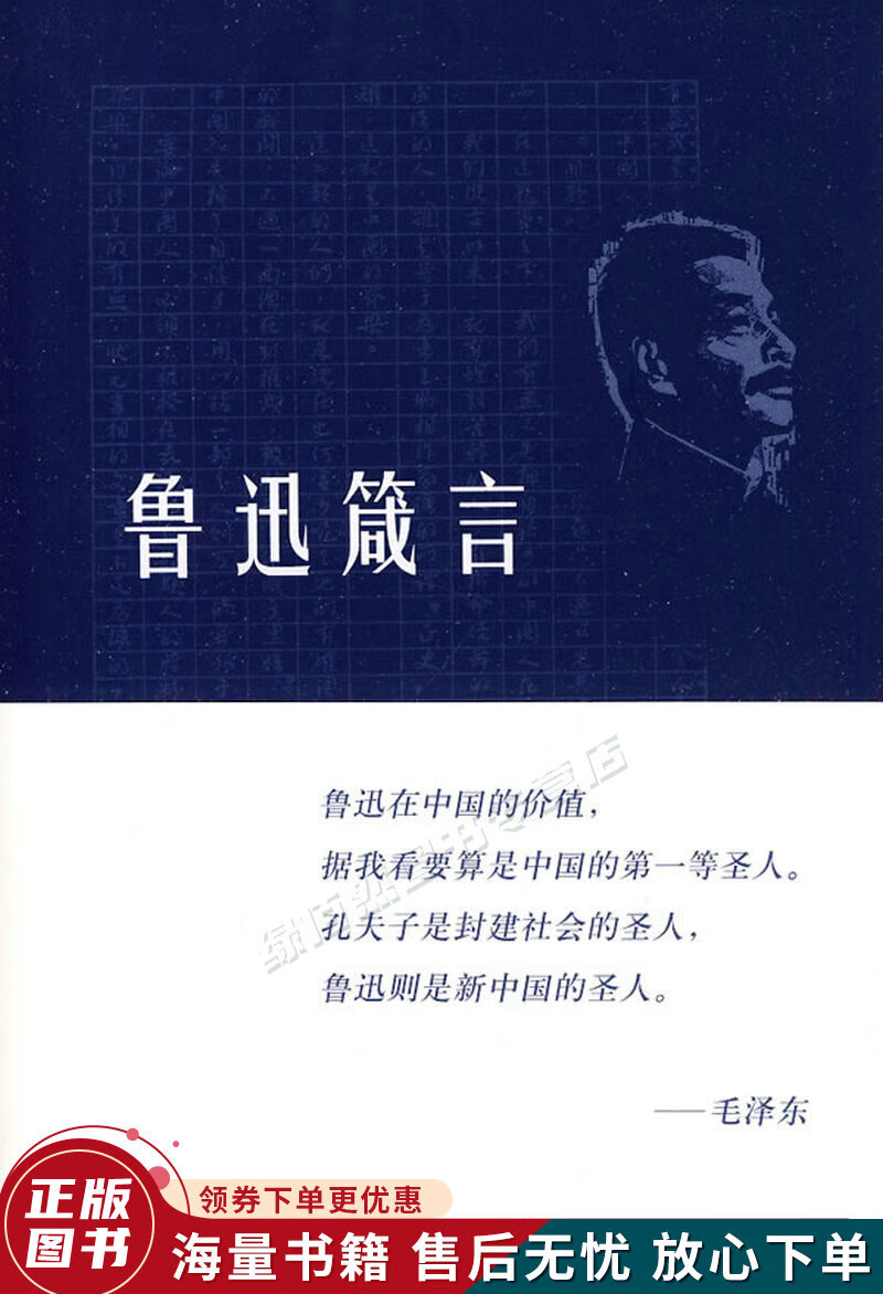鲁迅箴言