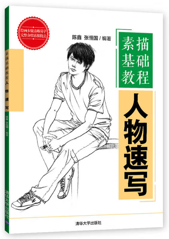人物速写(素描基础教程)【好书】