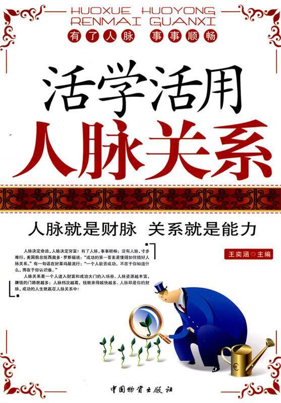 活学活用人脉关系 王奕涵