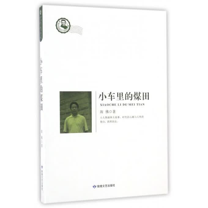 小车里的煤田 海佛【书】