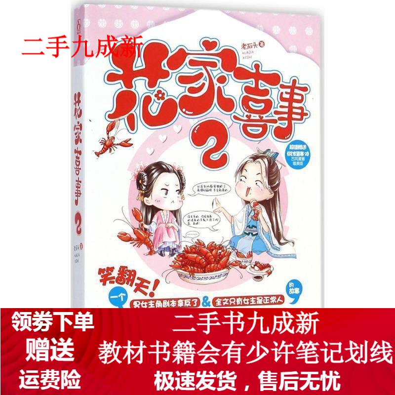 花家喜事2 老石头 9787517105862 中国言实出版社