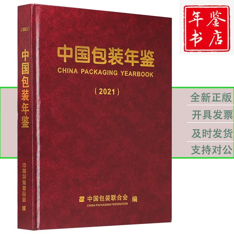 2021中国包装年鉴（2022年9月出版）