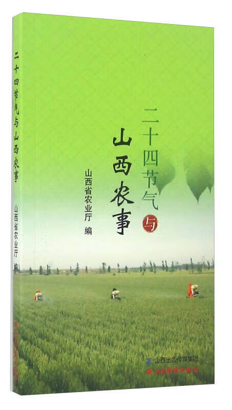 二十四节气与山西农事【好书】
