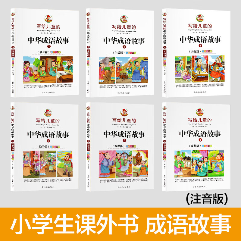 中国成语故事大全注音版全套6册小学生课外阅读书籍一年级二年级课外书三年级老师推荐6-7-8-10-12-15岁故事