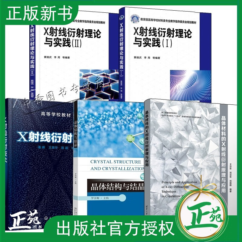 5册 晶体材料的X射线衍射原理与应用+晶体结构与结晶+X射线衍射技术+X射线衍射理论与实践ⅠⅡ 晶体学基础X射线衍射原理实验方法书
