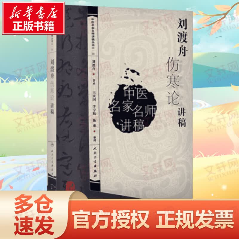 中医讲稿系列-刘渡舟伤寒论讲稿