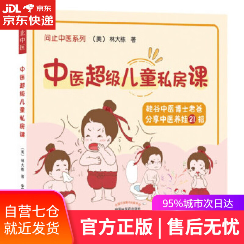 中医超级儿童私房课 [美]林大栋 著 中国中医药出版社