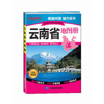 云南省地图册