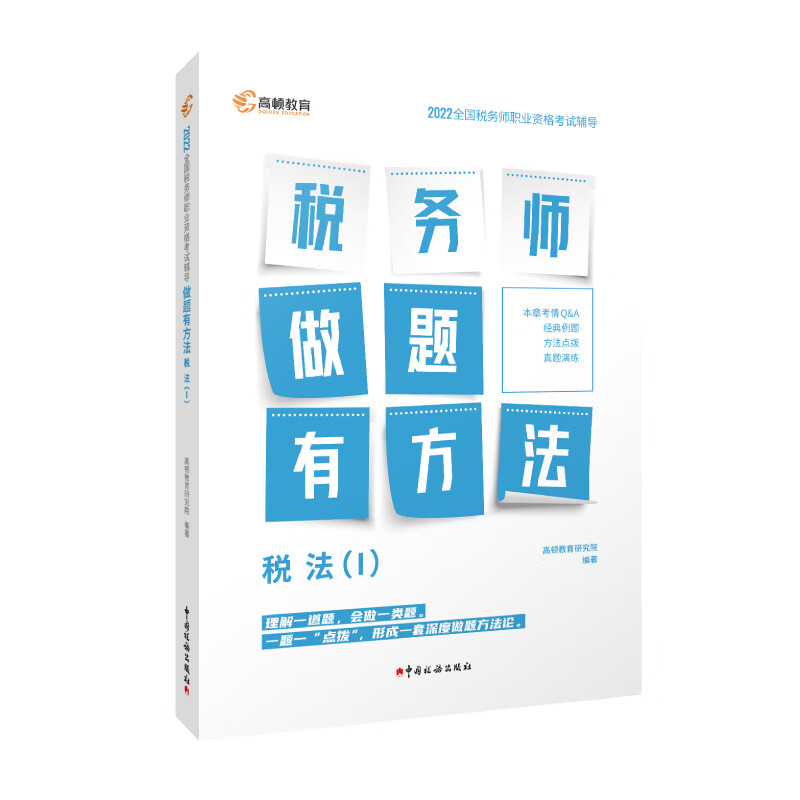 2022版 税务师做题有方法 税法一