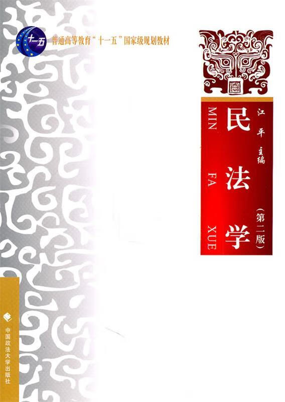 民法学 第二版 江平【书】