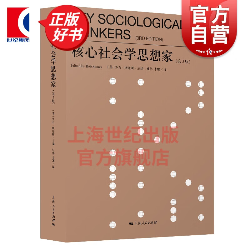 核心社会学思想家(第3版) 罗布斯通斯 著 上海人民出版社