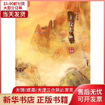 手绘泰山/手绘中国 图书/旅游/地图/旅游摄影 全新