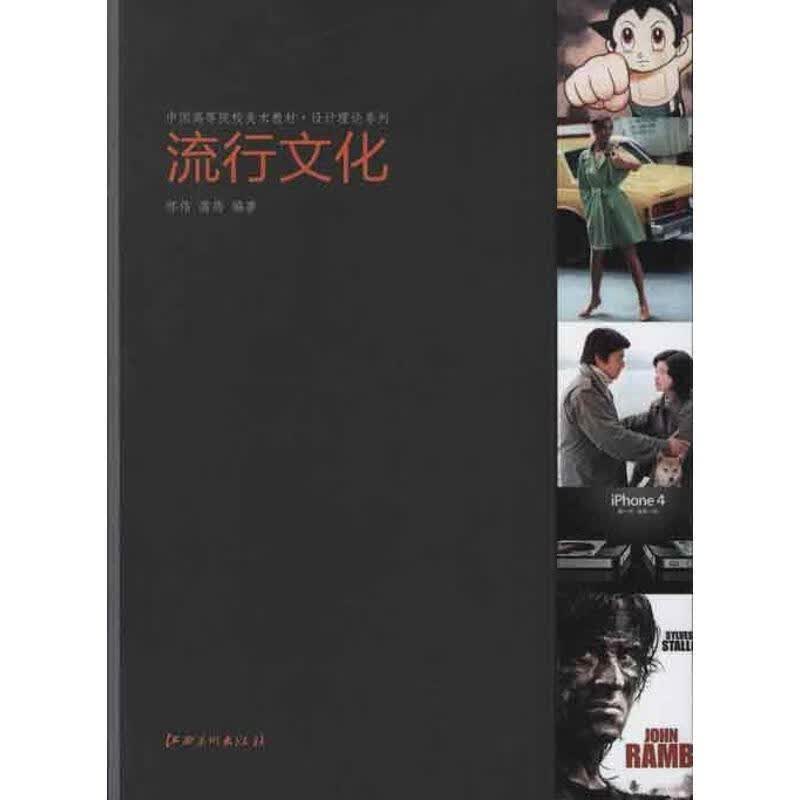 流行文化 怀伟等编著