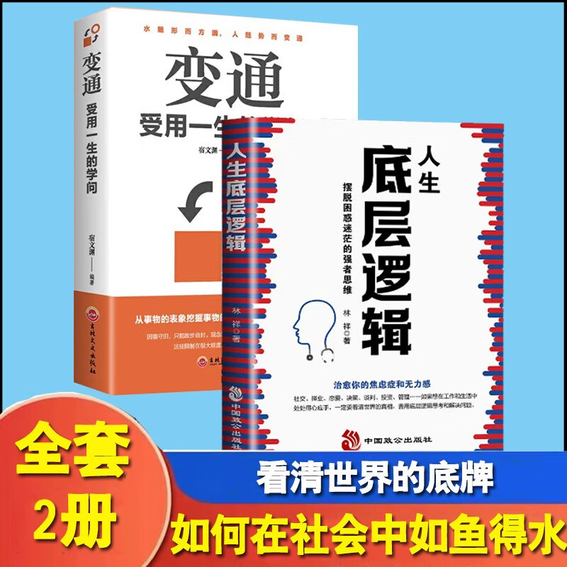 全2册人生底层逻辑变通受用一生的学问 善于变通成大事者的生存与竞争哲学书籍为人处世方法职场
