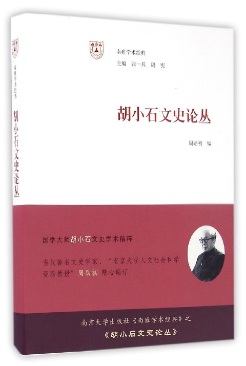 胡小石文史论丛/南雍学术经典
