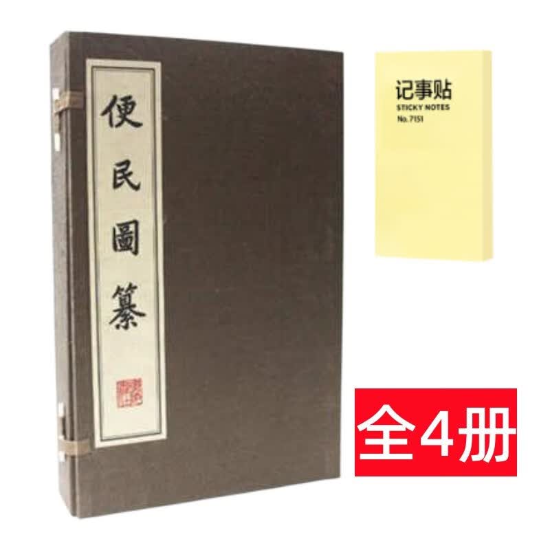 便民图纂 线装4册+记事便签1本