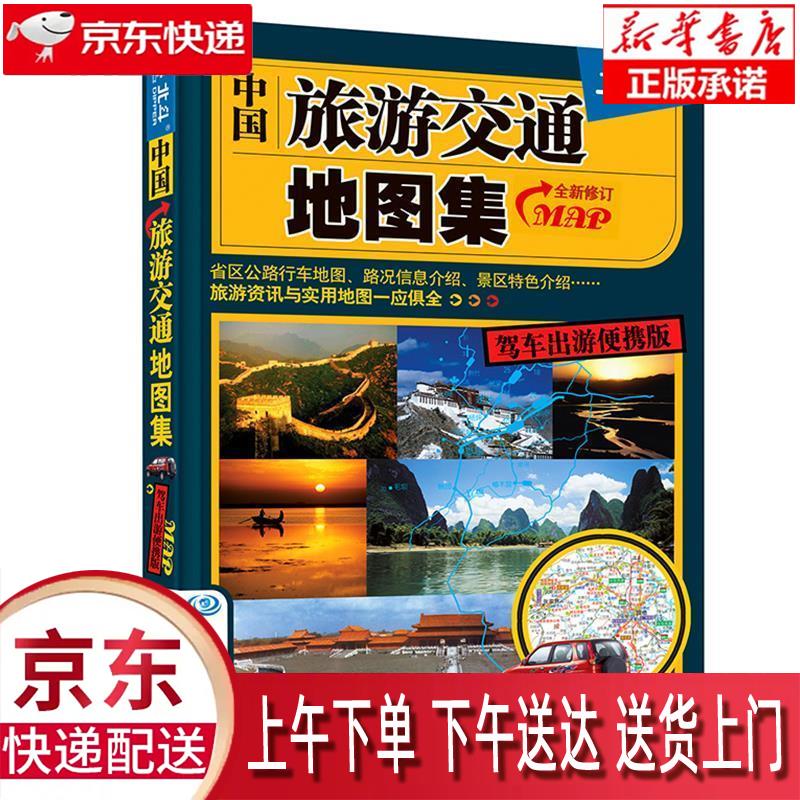 【新华畅销图书】2022新版 中国旅游交通地图集（驾车出游便携版）自驾游地图集便携版行车司机地图