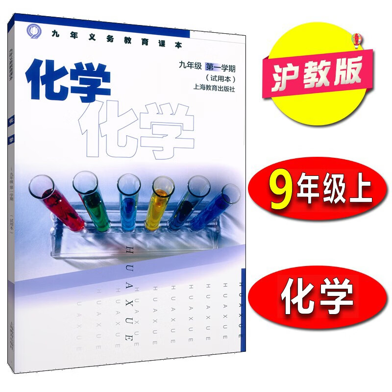 沪教版上海初中教材课本教科书化学 九年级学期9年级上册 上海教 教育出版社