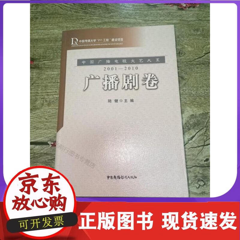 中国广播电视文艺大系：广播剧卷（2001-2010）