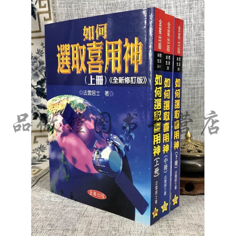 如何选取喜用神(上 中 下册) 法云居士 金星
